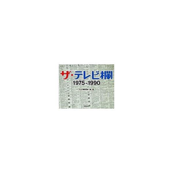 商品名：中古単行本(実用) ≪通信事業≫ ザ・テレビ欄 1975-1990通信事業芸能・タレント単行本