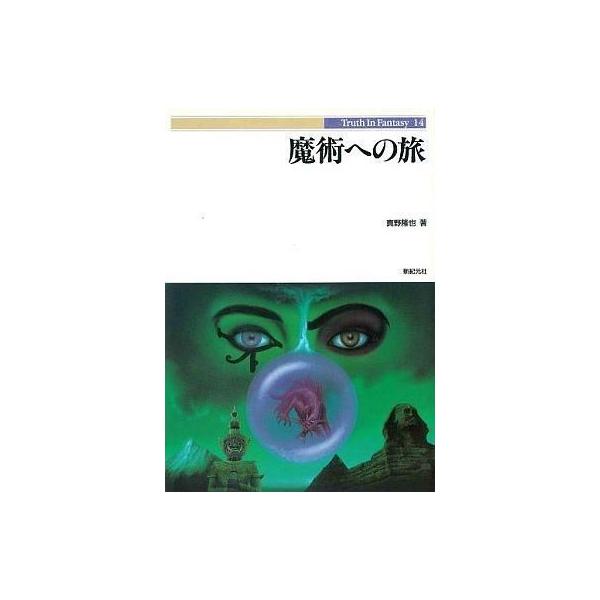 商品名：中古単行本(実用) ≪心理学≫ 魔術への旅 Truth in fantasy 14 / 新紀元社編集部心理学歴史・地理単行本