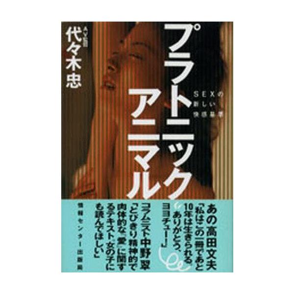 商品名：中古単行本(実用) ≪家政学・生活科学≫ プラトニック・アニマル / 代々木忠家政学・生活科学単行本