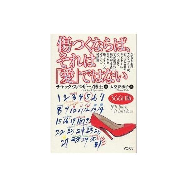 商品名：中古単行本(実用) ≪倫理学・道徳≫ 傷つくならば、それは「愛」ではない倫理学・道徳趣味・雑学単行本