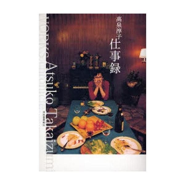 商品名：中古単行本(実用) ≪芸能・タレント≫ 高泉淳子 仕事録 / 高泉淳子芸能・タレント