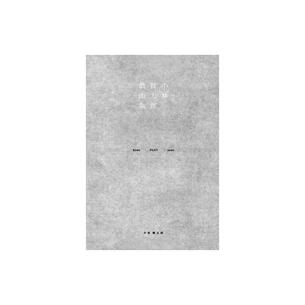 商品名：中古単行本(実用) ≪日本エッセイ・随筆≫ 小林賢太郎戯曲集 homeFLATnew日本エッセイ・随筆芸能・タレント