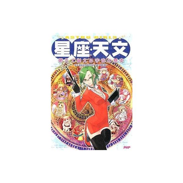 商品名：中古単行本(実用) ≪天文学・宇宙科学≫ 星座・天文 萌えて覚える宇宙の基本天文学・宇宙科学科学・自然単行本