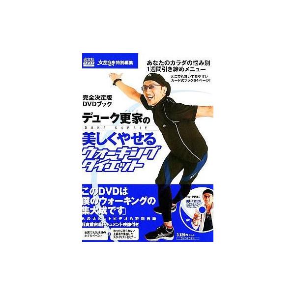 商品名：中古単行本(実用) ≪医学≫ デューク更家の美しくやせるウォーキングダイエット DVDブック医学健康・医療単行本