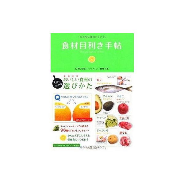 商品名：中古単行本(実用) ≪医学≫ 食材目利き手帖医学料理・グルメ単行本