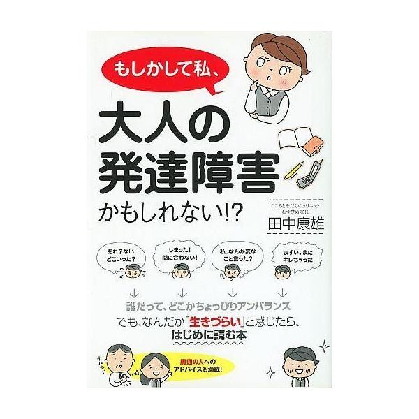 商品名：中古単行本(実用) ≪医学≫ もしかして私、大人の発達障害かもしれない医学政治・経済・社会