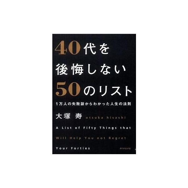 商品名：中古単行本(実用) ≪倫理学・道徳≫ 40代を後悔しない50のリスト 1万人の失敗談からわかった人生の法則倫理学・道徳ビジネス