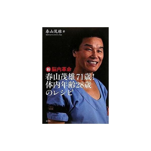 商品名：中古単行本(実用) ≪医学≫ 春山茂雄71歳!体内年齢28歳のレシピ医学エッセイ・随筆新脳内革命