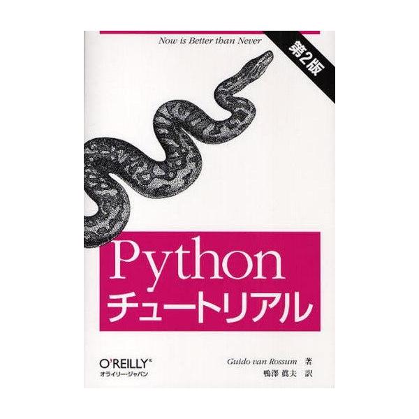 商品名：中古単行本(実用) ≪産業≫ Pythonチュートリアル 第2版 / G・V・ロッサム産業