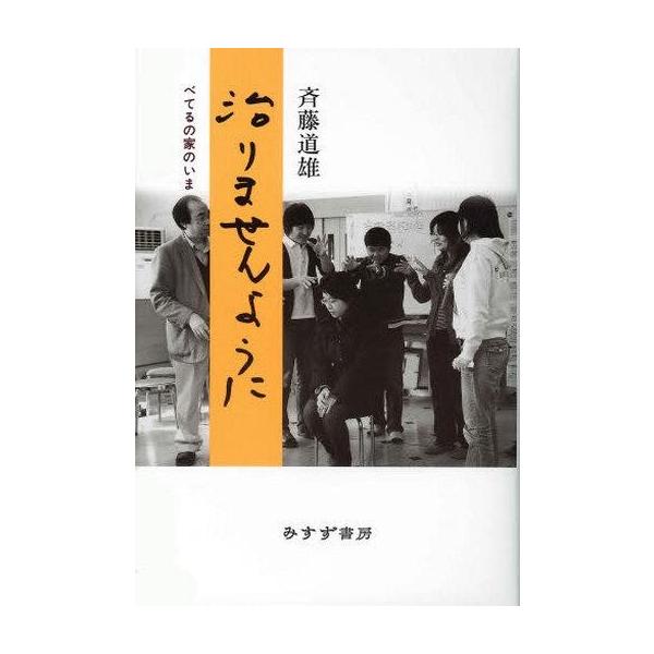 商品名：中古単行本(実用) ≪医学≫ 治りませんように べてるの家のいま医学健康・医療