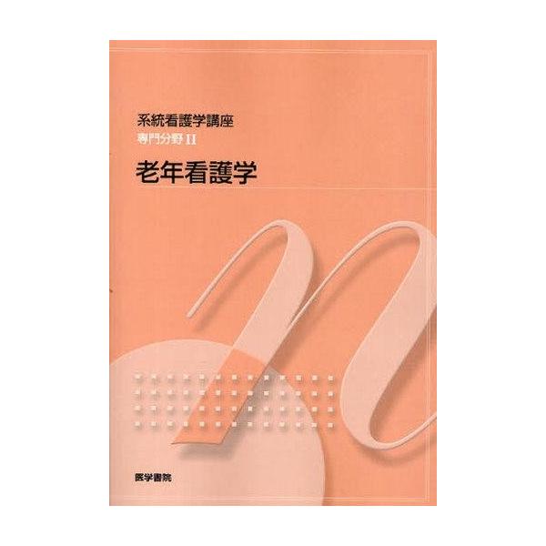 商品名：中古単行本(実用) ≪医学≫ 老年看護学 第7版☆医学