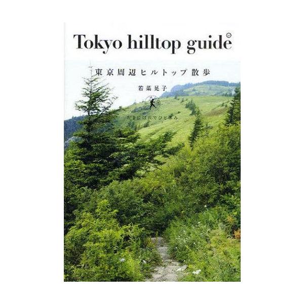 商品名：中古単行本(実用) ≪歴史・地理≫ 東京周辺ヒルトップ散歩 / 若菜晃子歴史・地理
