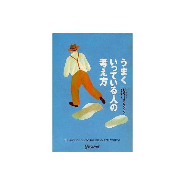 商品名：中古単行本(実用) ≪倫理学・道徳≫ うまくいっている人の考え方倫理学・道徳宗教・哲学・自己啓発単行本