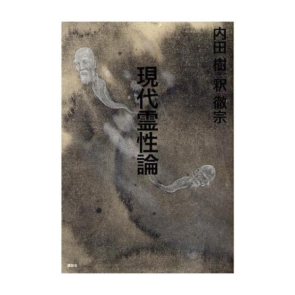 商品名：中古単行本(実用) ≪宗教≫ 現代霊性論宗教