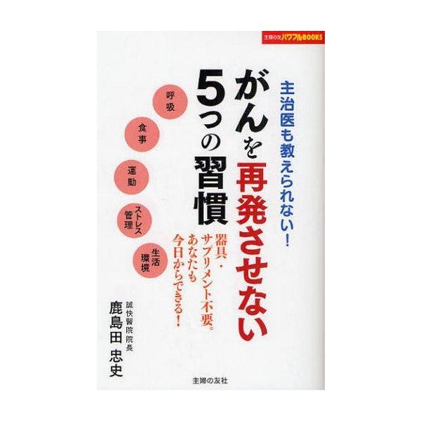 商品名：中古単行本(実用) ≪医学≫ がんを再発させない5つの習慣医学健康・医療主婦の友パワフルBOOKS