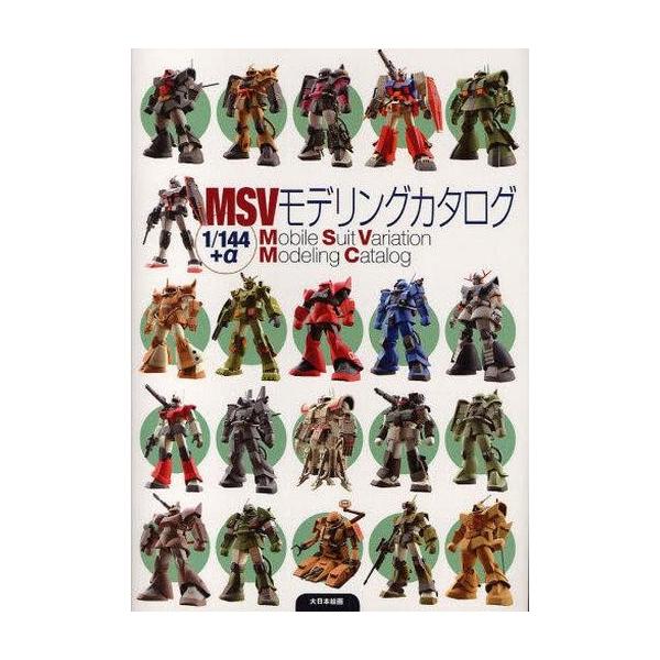 商品名：中古単行本(実用) ≪模型≫ MSVモデリングカタログ 1/144+α模型
