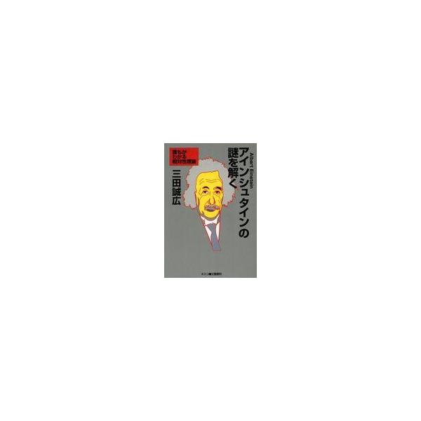 商品名：中古単行本(実用) ≪物理学≫ アインシュタインの謎を解く 誰もがわかる☆三田誠広物理学エッセイ・随筆