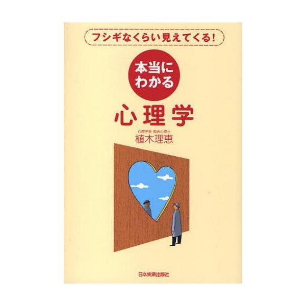 商品名：中古単行本(実用) ≪心理学≫ 本当にわかる心理学心理学宗教・哲学・自己啓発フシギなくらい見えてくる!