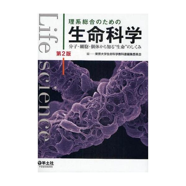 商品名：中古単行本(実用) ≪生物科学・一般生物学≫ 理系総合のための生命科学 第2版生物科学・一般生物学科学・自然