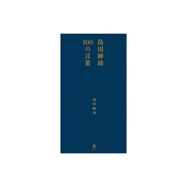 商品名：中古単行本(実用) ≪倫理学・道徳≫ 島田紳助100の言葉倫理学・道徳芸能・タレント単行本