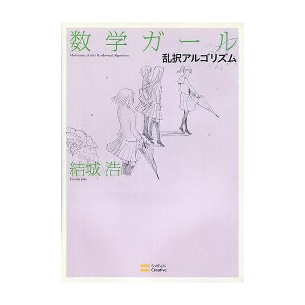 商品名：中古単行本(実用) ≪数学≫ 数学ガール/乱択アルゴリズム数学科学・自然数学ガールシリーズ4