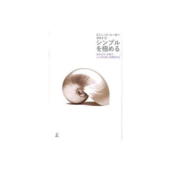 商品名：中古単行本(実用) ≪倫理学・道徳≫ シンプルを極める / D・ローホー倫理学・道徳エッセイ・随筆