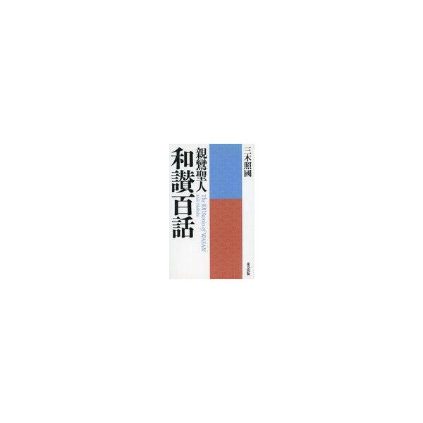 商品名：中古単行本(実用) ≪仏教≫ 親鸞聖人 和讃百話 新装版仏教宗教・哲学・自己啓発