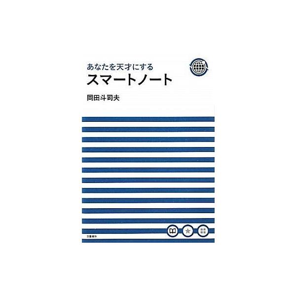 商品名：中古単行本(実用) ≪心理学≫ あなたを天才にするスマートノート心理学エッセイ・随筆