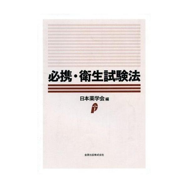 商品名：中古単行本(実用) ≪医学≫ 必携・衛生試験法医学科学・自然