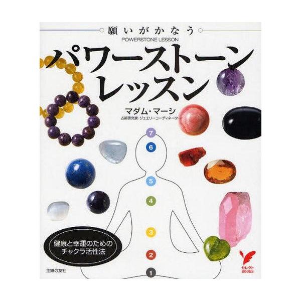 商品名：中古単行本(実用) ≪心理学≫ 願いがかなうパワーストーンレッスン心理学趣味・雑学単行本