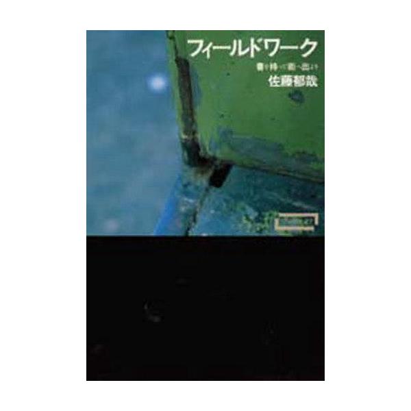 商品名：中古単行本(実用) ≪風俗習慣・民俗学・民族学≫ フィールドワーク-書を持って街へ出よう-風俗習慣・民俗学・民族学政治・経済・社会単行本