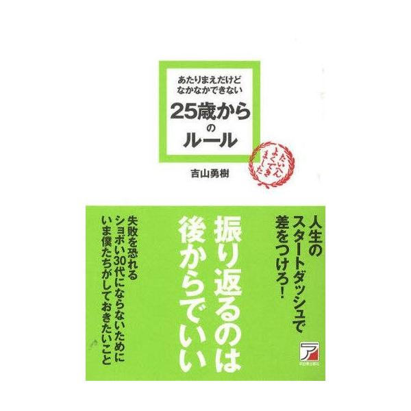 商品名：中古単行本(実用) ≪倫理学・道徳≫ あたりまえだけどなかなかできない25歳からのルール / 吉山勇樹倫理学・道徳
