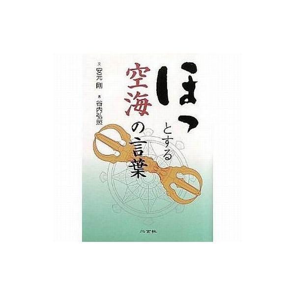 商品名：中古単行本(実用) ≪仏教≫ ほっとする空海の言葉仏教宗教・哲学・自己啓発