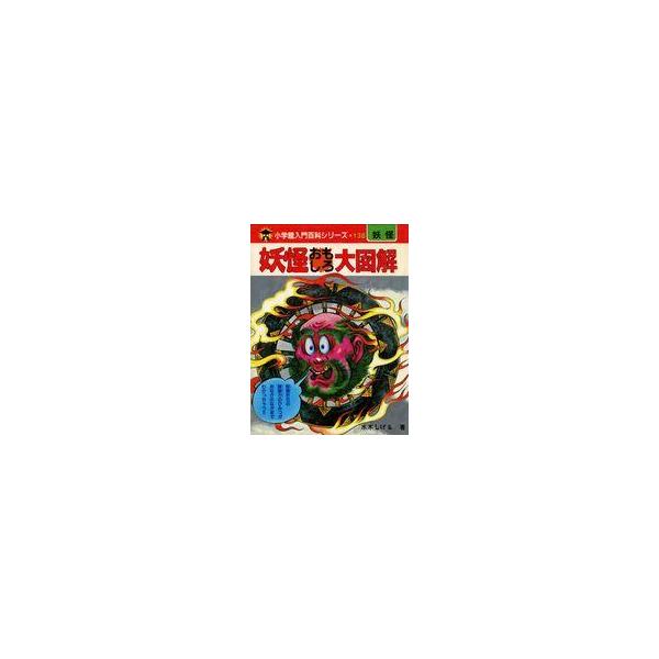 商品名：中古単行本(実用) ≪心理学≫ 妖怪おもしろ大図解 入門百科シリーズ138 / 水木しげる心理学児童書・絵本単行本