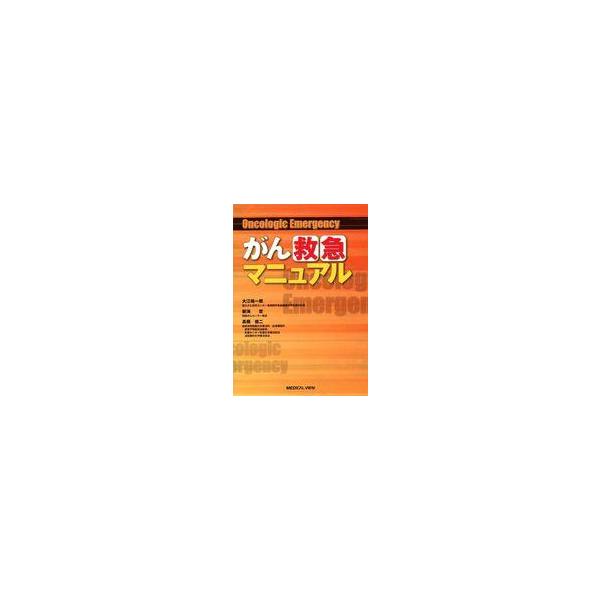 商品名：中古単行本(実用) ≪医学≫ がん救急マニュアル OncologicE / 大江裕一郎医学科学・自然