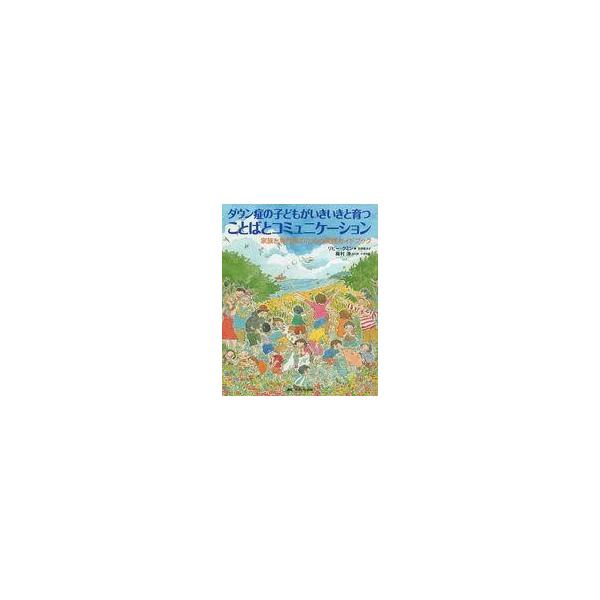 商品名：中古単行本(実用) ≪科学・自然≫ ことばとコミュニケーション-家族と専門家 / L・クミン科学・自然ダウン症の子どもがいきいきと育つ
