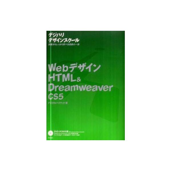 商品名：中古単行本(実用) ≪コンピュータ≫ WebデザインHTML＆Drea CS5コンピュータコンピュータデジハリデザインスクールシリーズ