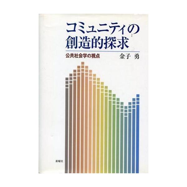 商品名：中古単行本(実用) ≪社会≫ コミュニティの創造的探求 公共社会学の視点社会政治・経済・社会
