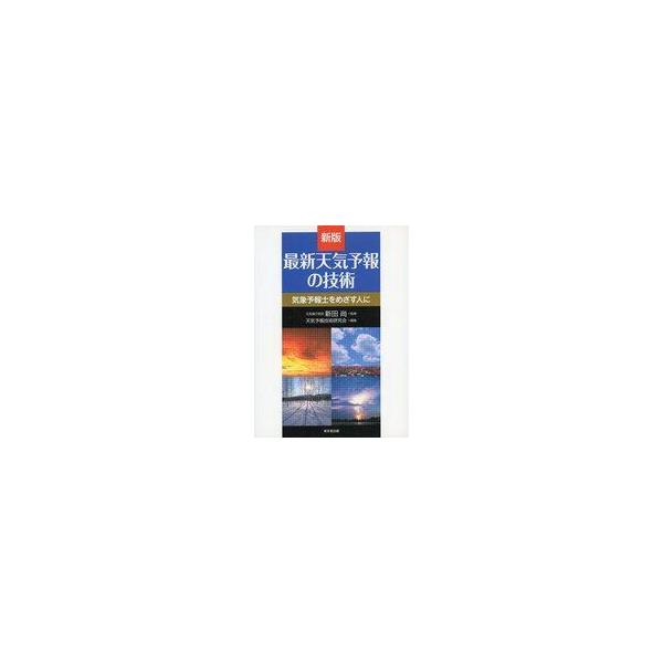 商品名：中古単行本(実用) ≪地球科学・地学≫ 最新天気予報の技術 新版地球科学・地学科学・自然