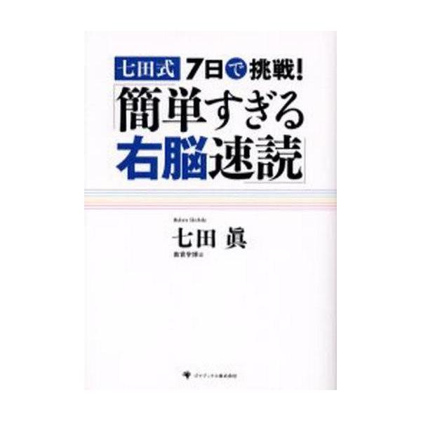 商品名：中古単行本(実用) ≪宗教・哲学・自己啓発≫ 七田式7日で挑戦!「簡単すぎる右脳速読」 / 七田眞宗教・哲学・自己啓発単行本