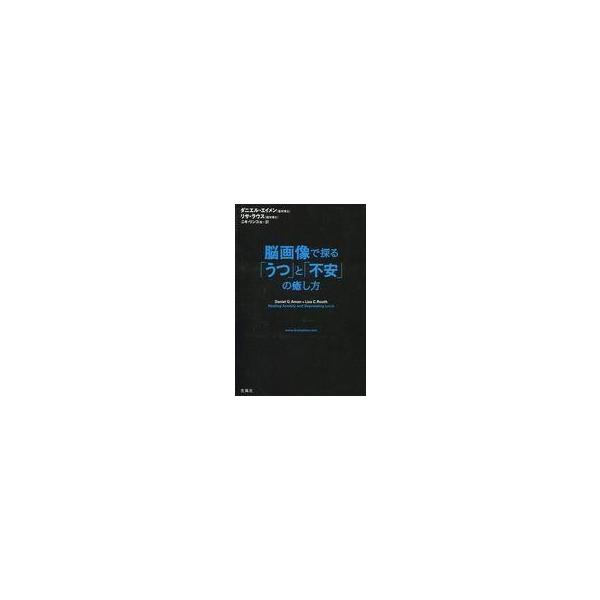 商品名：中古単行本(実用) ≪医学≫ 脳画像で探る「うつ」と「不安」の癒し方医学科学・自然単行本