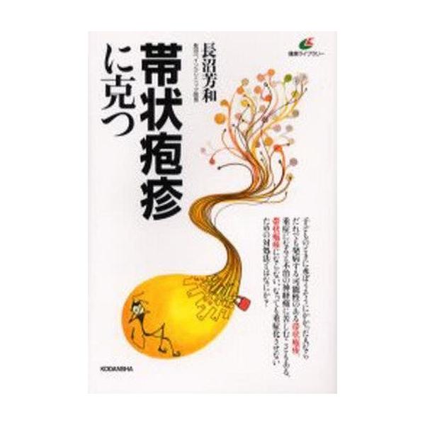 商品名：中古単行本(実用) ≪医学≫ 帯状疱疹に克つ医学健康・医療単行本