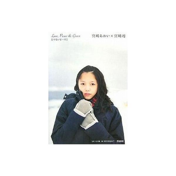 商品名：中古単行本(実用) ≪地理・地誌・紀行≫ Love .Peace ＆ Green たりないピース2 / 尾崎弘樹地理・地誌・紀行芸能・タレント単行本