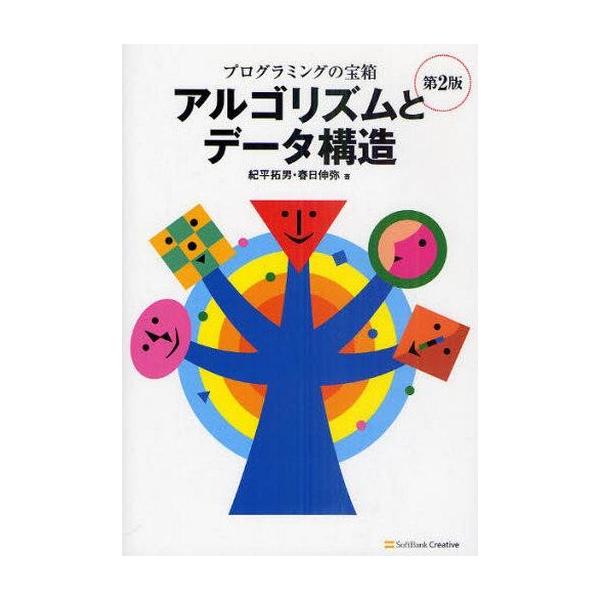 商品名：中古単行本(実用) ≪コンピュータ≫ プログラミングの宝箱 アルゴリズムとデータ構造 第2版コンピュータコンピュータ