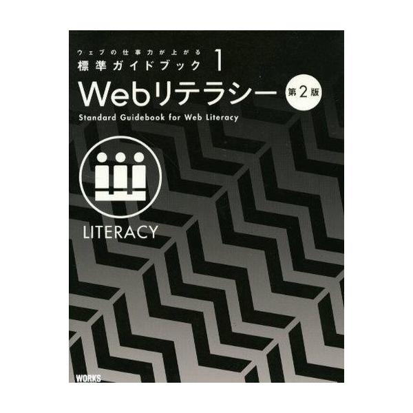 商品名：中古単行本(実用) ≪コンピュータ≫ Webリテラシー 第2版 ウェブの仕事力が上がる標準ガイドブッ 1コンピュータコンピュータ