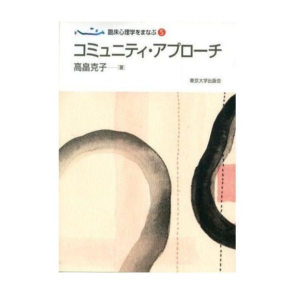 商品名：中古単行本(実用) ≪心理学≫ 臨床心理学をまなぶ 5 コミュニティ・アプローチ心理学宗教・哲学・自己啓発