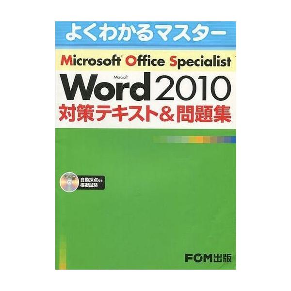 商品名：中古単行本(実用) ≪コンピュータ≫ CD付)Microsoft Office Specialist Microsoft Word 2010 対策テキスト＆ 問題集コンピュータコンピュータCD付