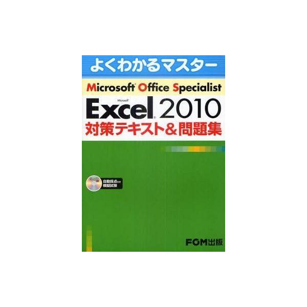 商品名：中古単行本(実用) ≪コンピュータ≫ CD付)MOS Excel2010 対策テキストコンピュータコンピュータCD-ROM1枚付