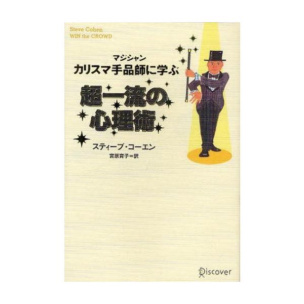 商品名：中古単行本(実用) ≪心理学≫ カリスマ手品師に学ぶ 超一流の心理術心理学趣味・雑学単行本