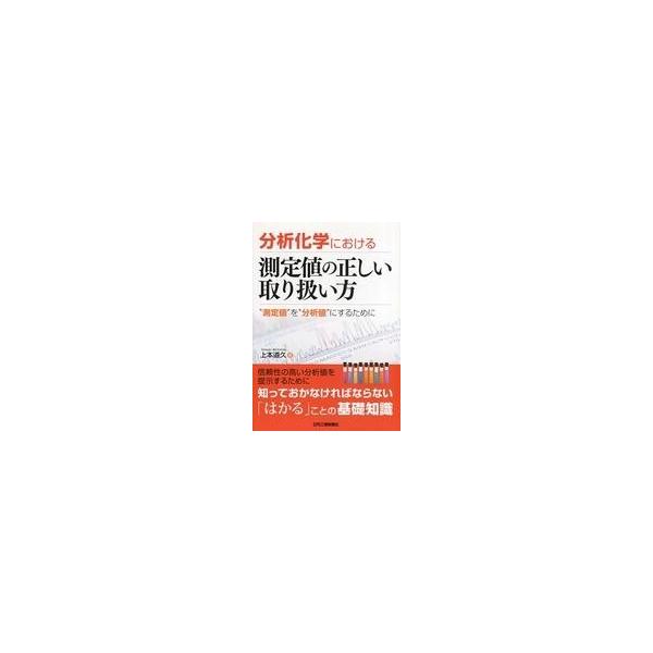 商品名：中古単行本(実用) ≪化学≫ 分析化学における測定値の正しい取り扱い方化学科学・自然